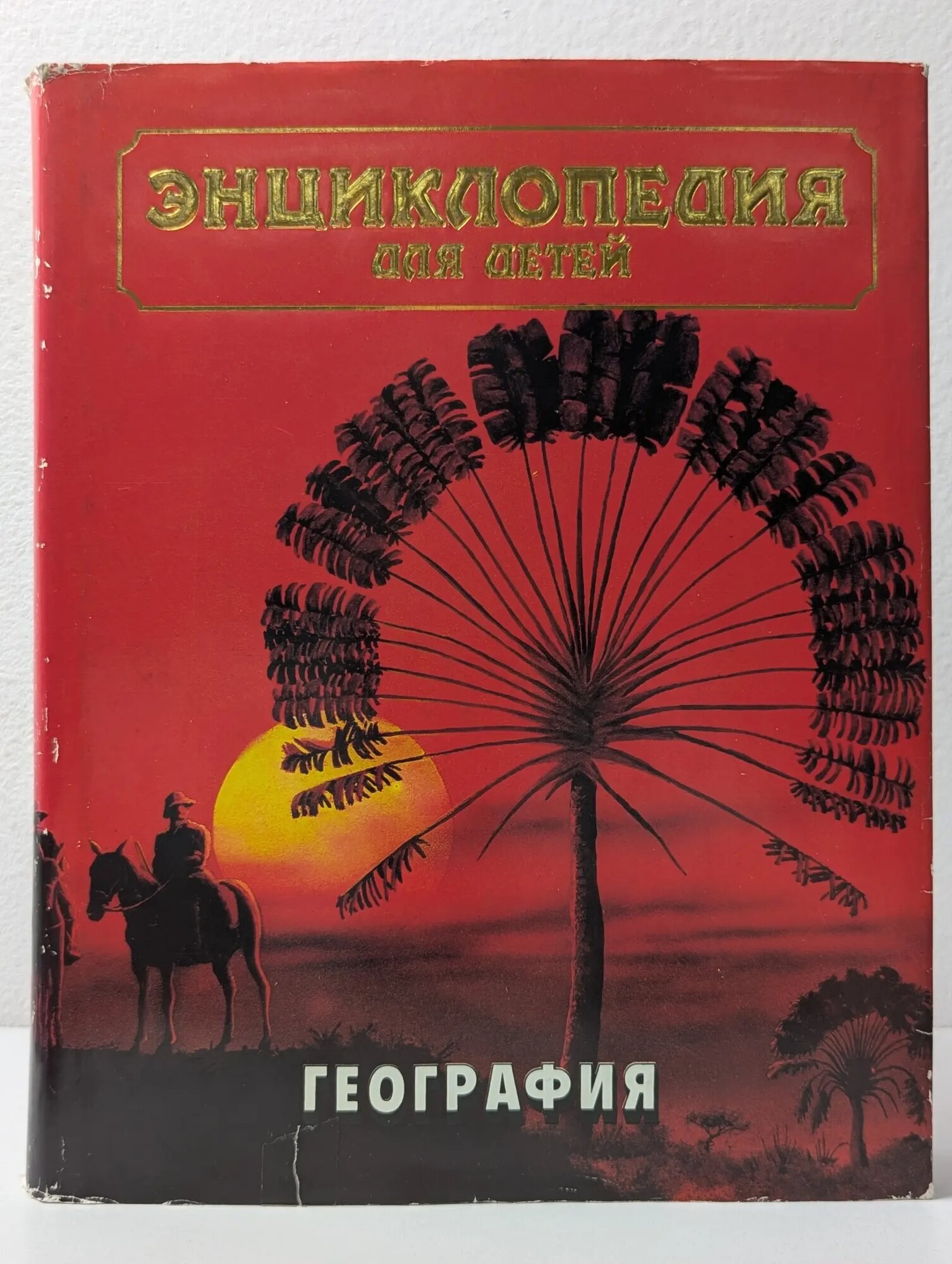 Энциклопедия для детей. Том 3. География Исмаилова Светлана Т. (сост.) 1994