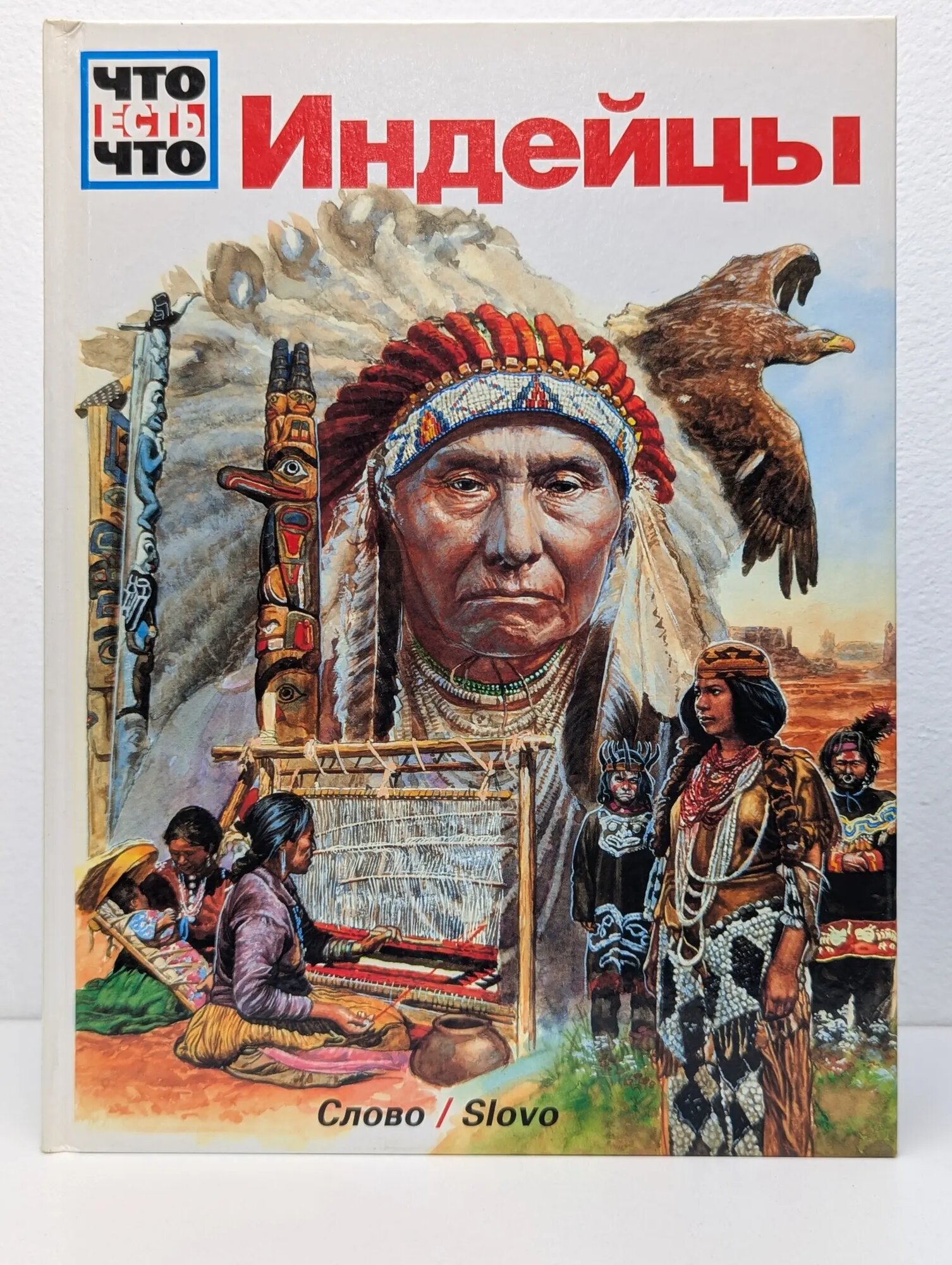 Что есть что. Индейцы Сборник 1998