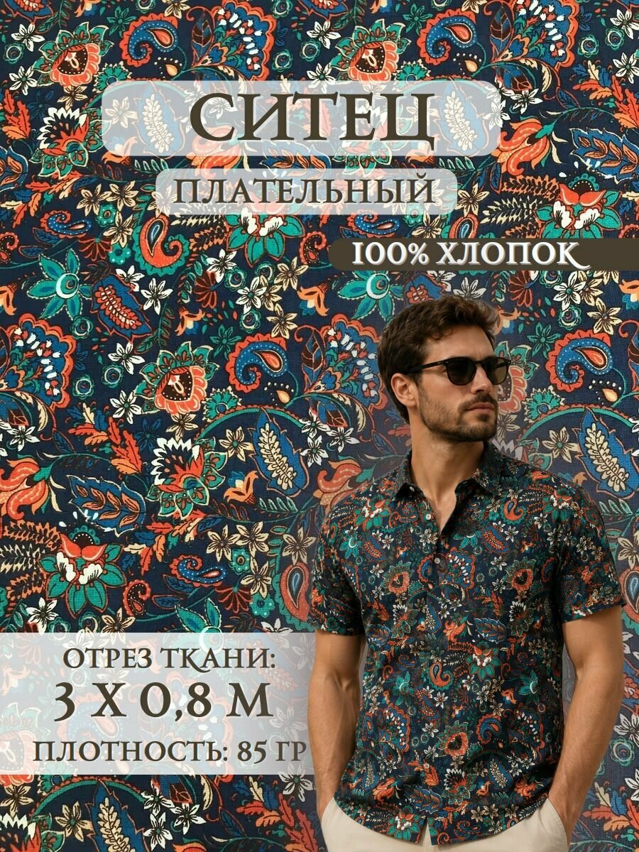 Ткань Ситец набивной, одежды, 100% хлопок, ш-80 см, отрез 3 метра