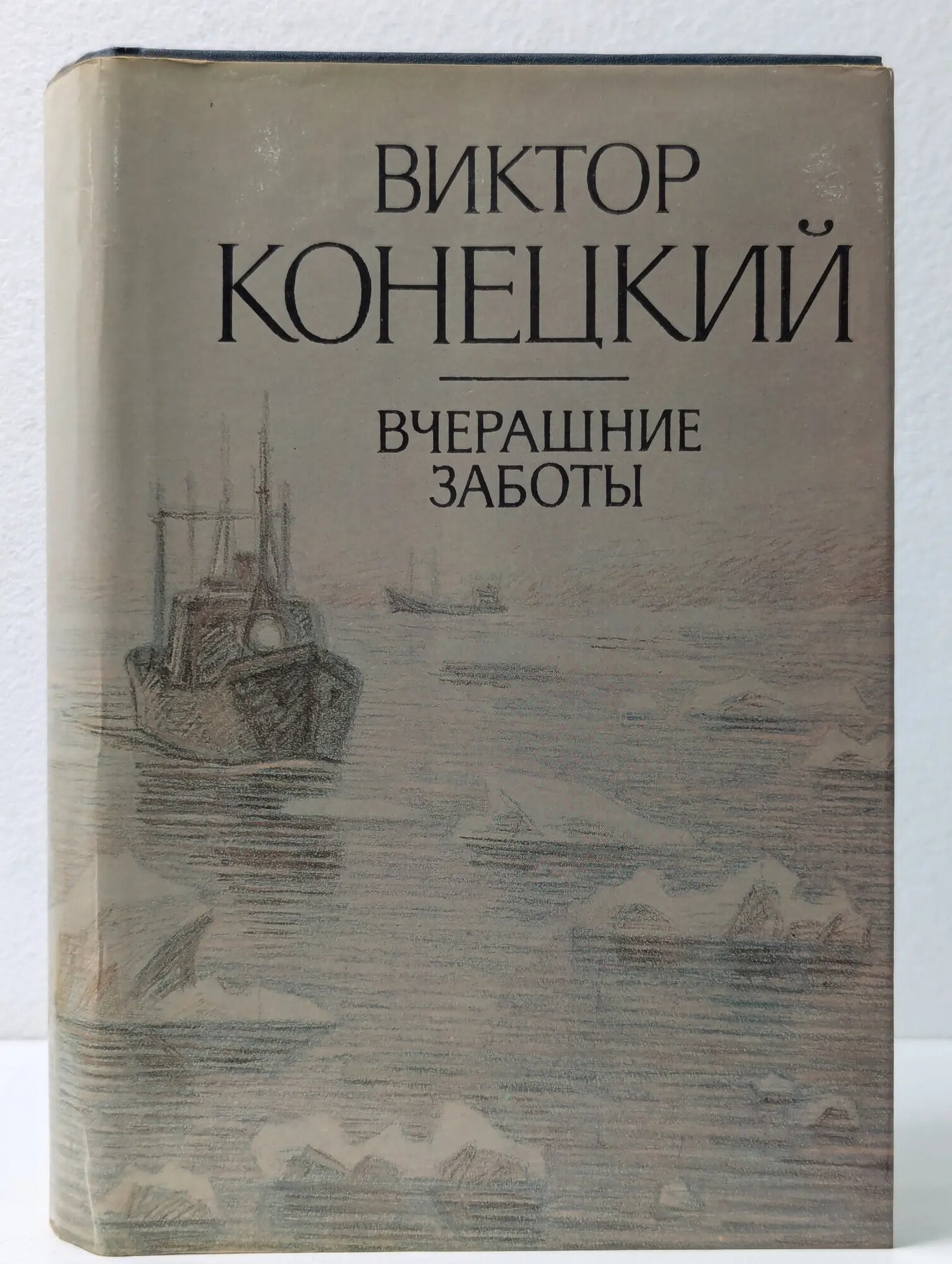 Вчерашние заботы Конецкий Виктор Викторович 1990
