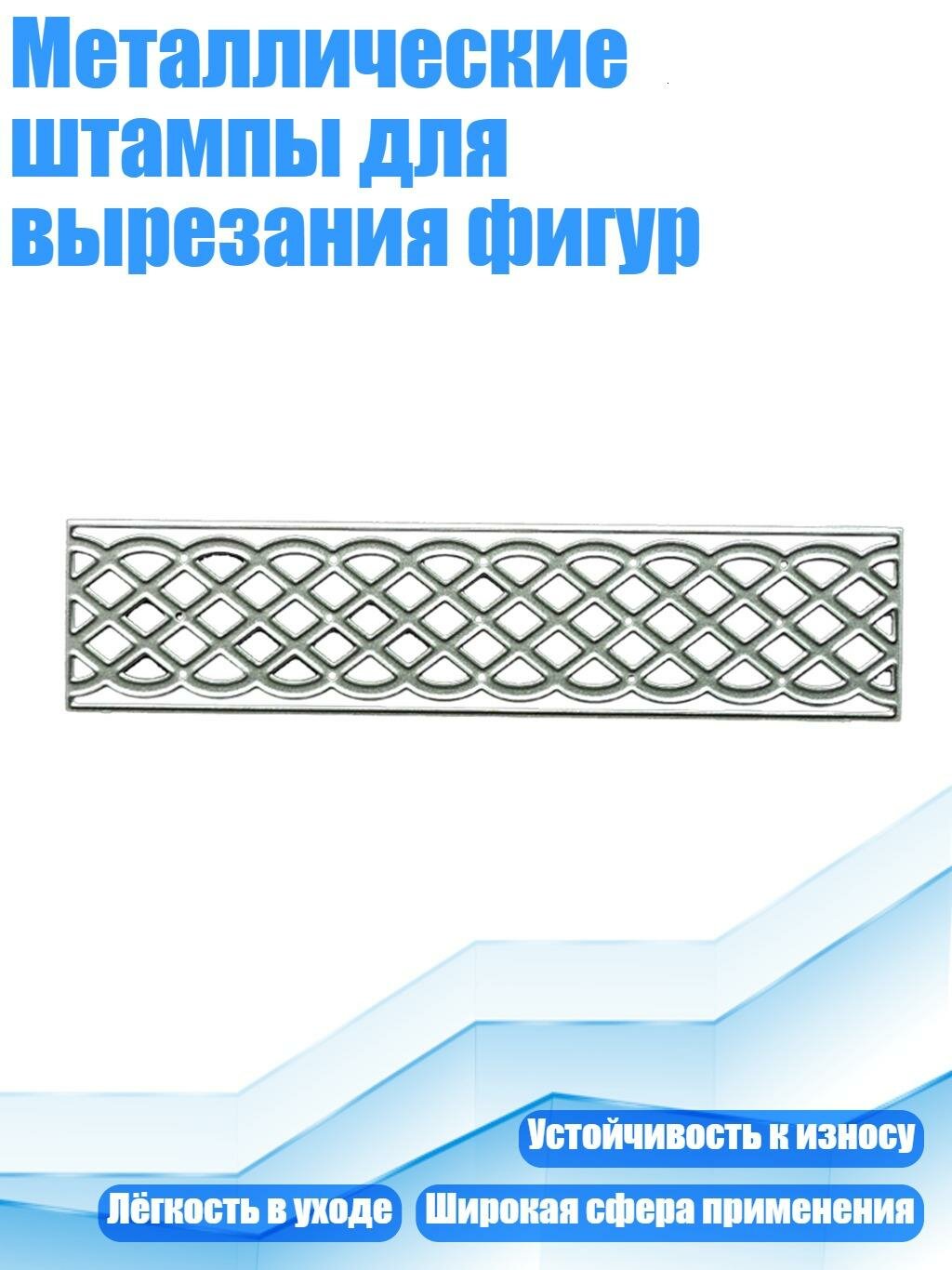 Металлические штампы для вырезания фигур