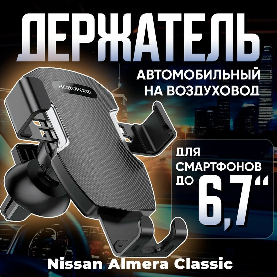 Держатель для телефона автомобильный в машину Nissan Almera Classic (Нисан Альмера Классик) / Автомобильный держатель телефона на воздуховод или дефлектор для iphone и Android