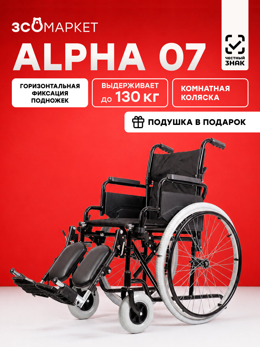 Кресло коляска "Alpha 07" инвалидная (46см), для взрослых, комнатная, вес 20 кг нагрузка до 130 кг
