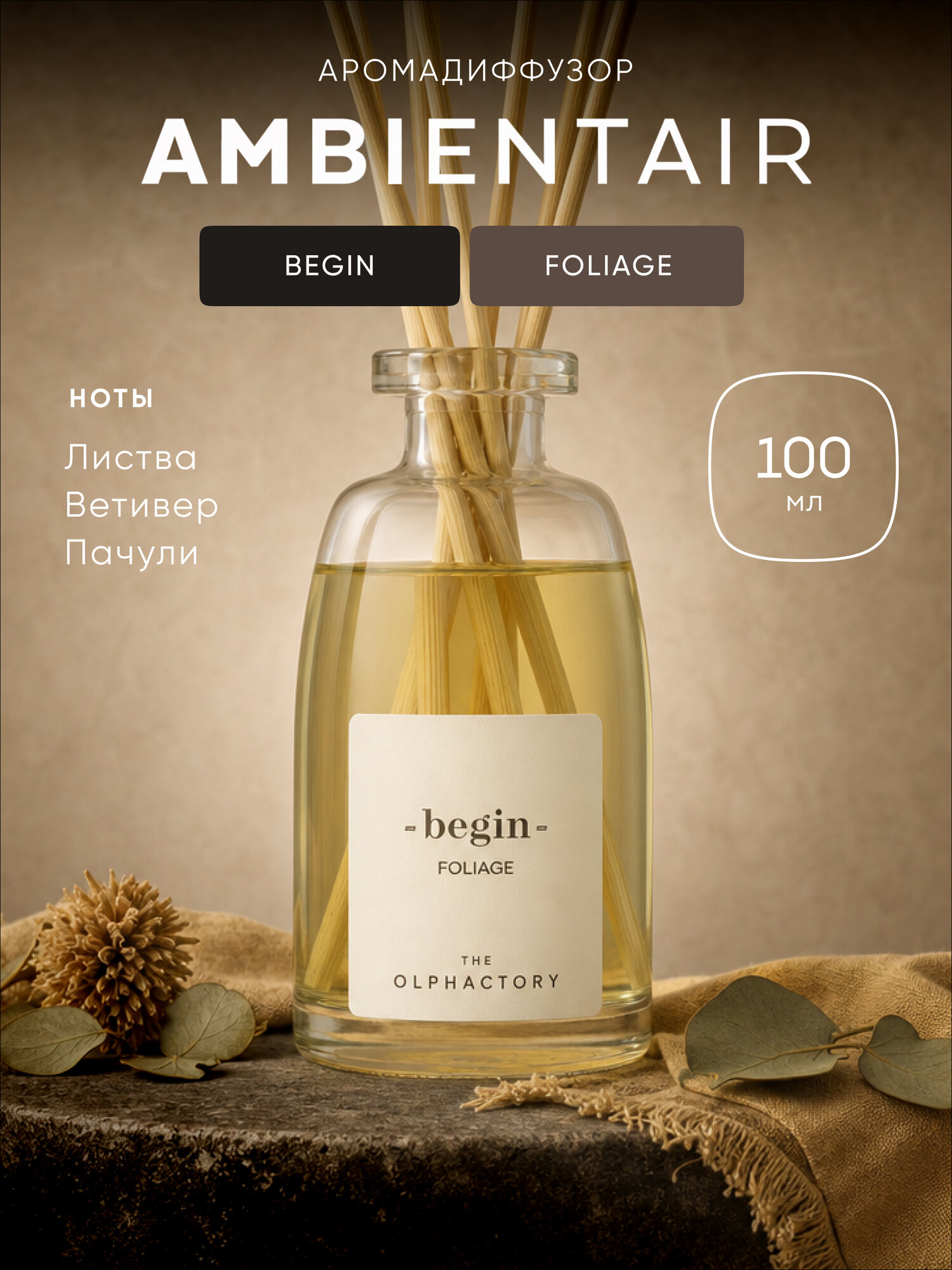 Диффузор ароматический The Olphactory, Begin, Foliage, 100 мл