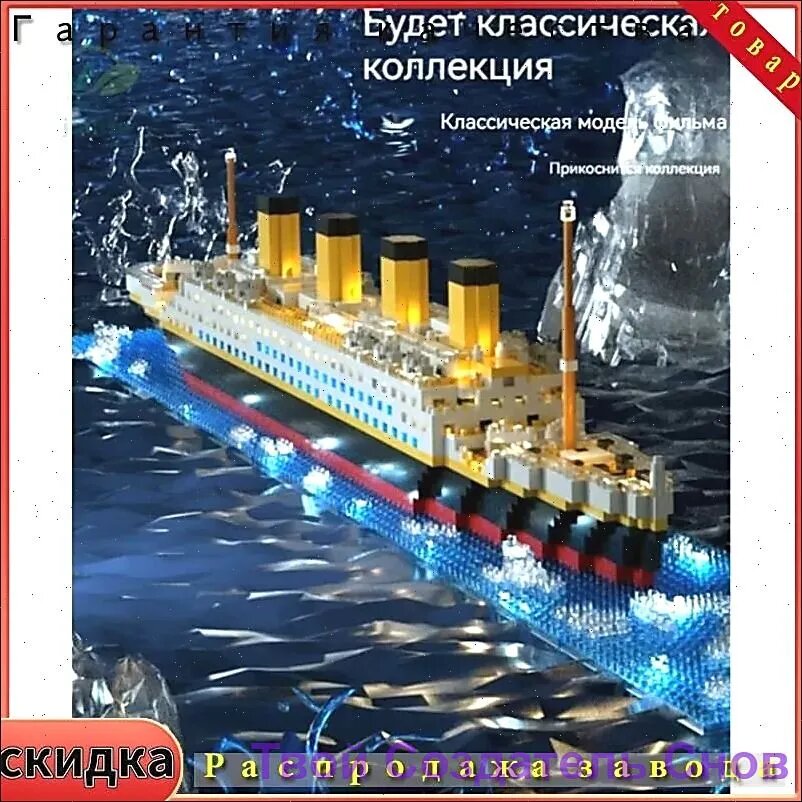 Модель большого айсбергового корабля "Титаник"