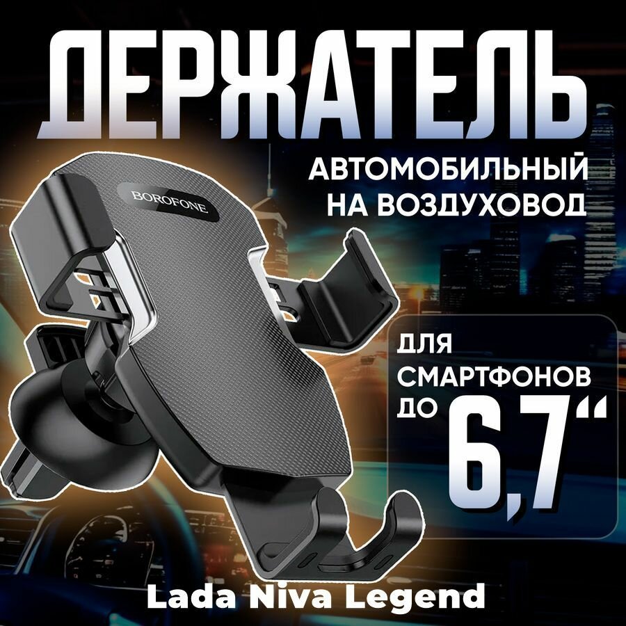 Держатель для телефона автомобильный в машину Lada Niva Legend (ВАЗ Нива Легенд) / Автомобильный держатель телефона на воздуховод или дефлектор для iphone и Android
