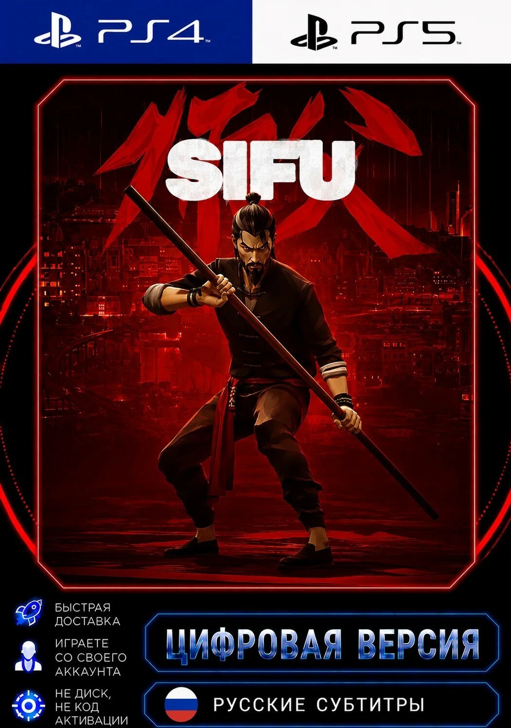 Игра Sifu Standard Edition для PlayStation PS4, PS5 На Русском