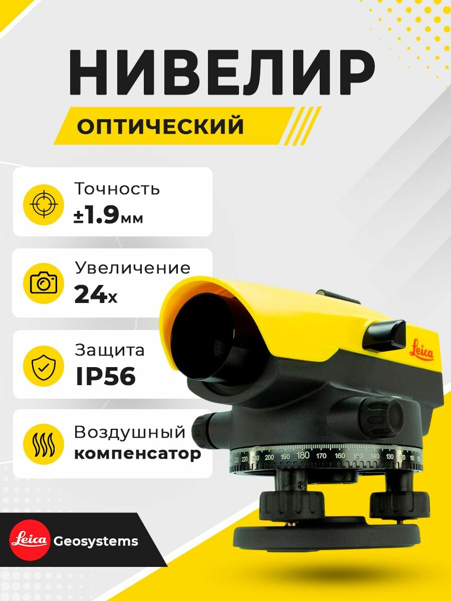 Оптический нивелир Leica NA 524 с 24-кратным увеличением и магнитным компенсатором