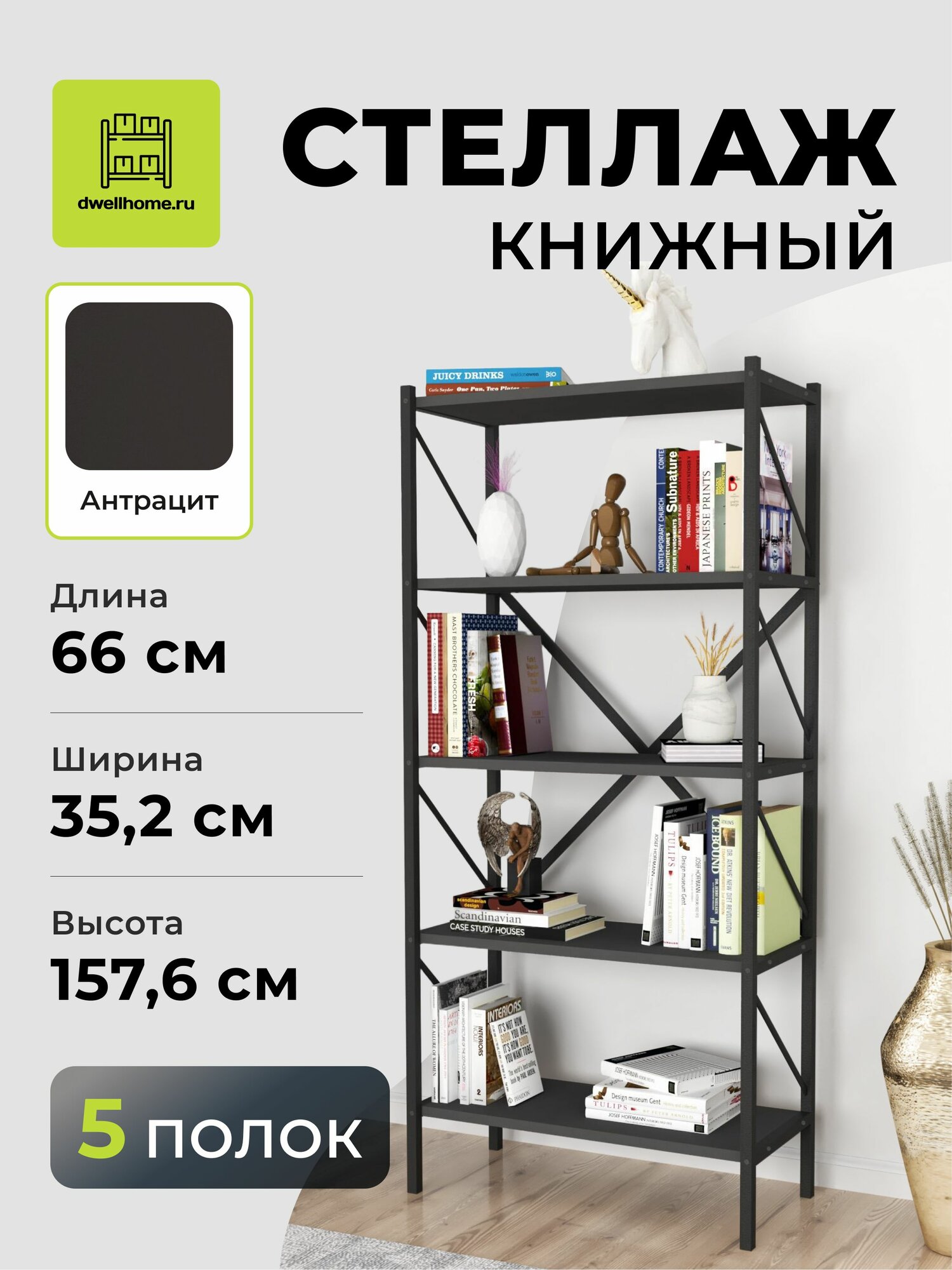 Стеллаж напольный металлический лофт с 5 полками система хранения кухня, вана, гардероб 160х66.1 - антрацит