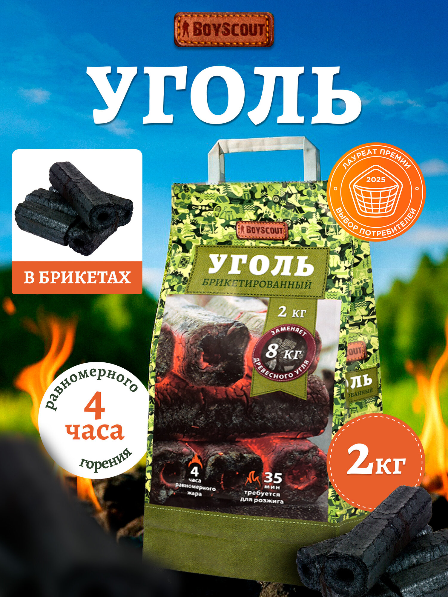 Уголь BOYSCOUT брикетированный, длительного горения, для розжига, 2 кг