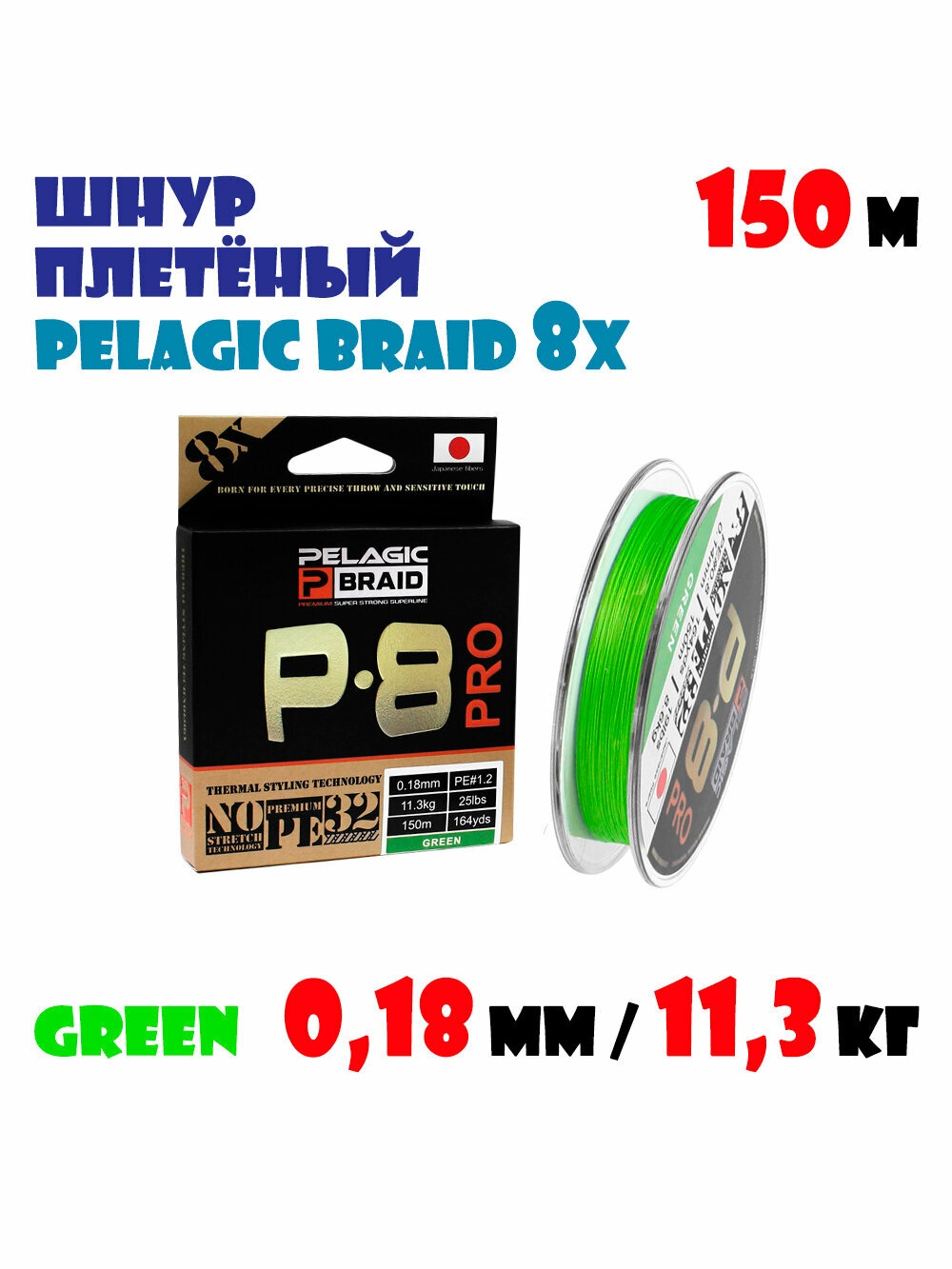 Шнур плетеный (плетенка) для рыбалки PELAGIC BRAID X8 PRO (150м) 0,18 мм/11,3 кг #Green
