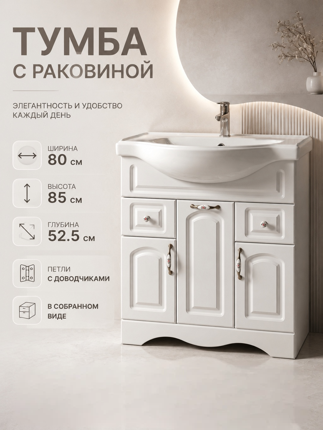 Тумба с раковиной Империя 80 см, напольная, в сборе. Современная неоклассика ванной, на дачу, для съемной квартиры. 3 двери + 2 ящика