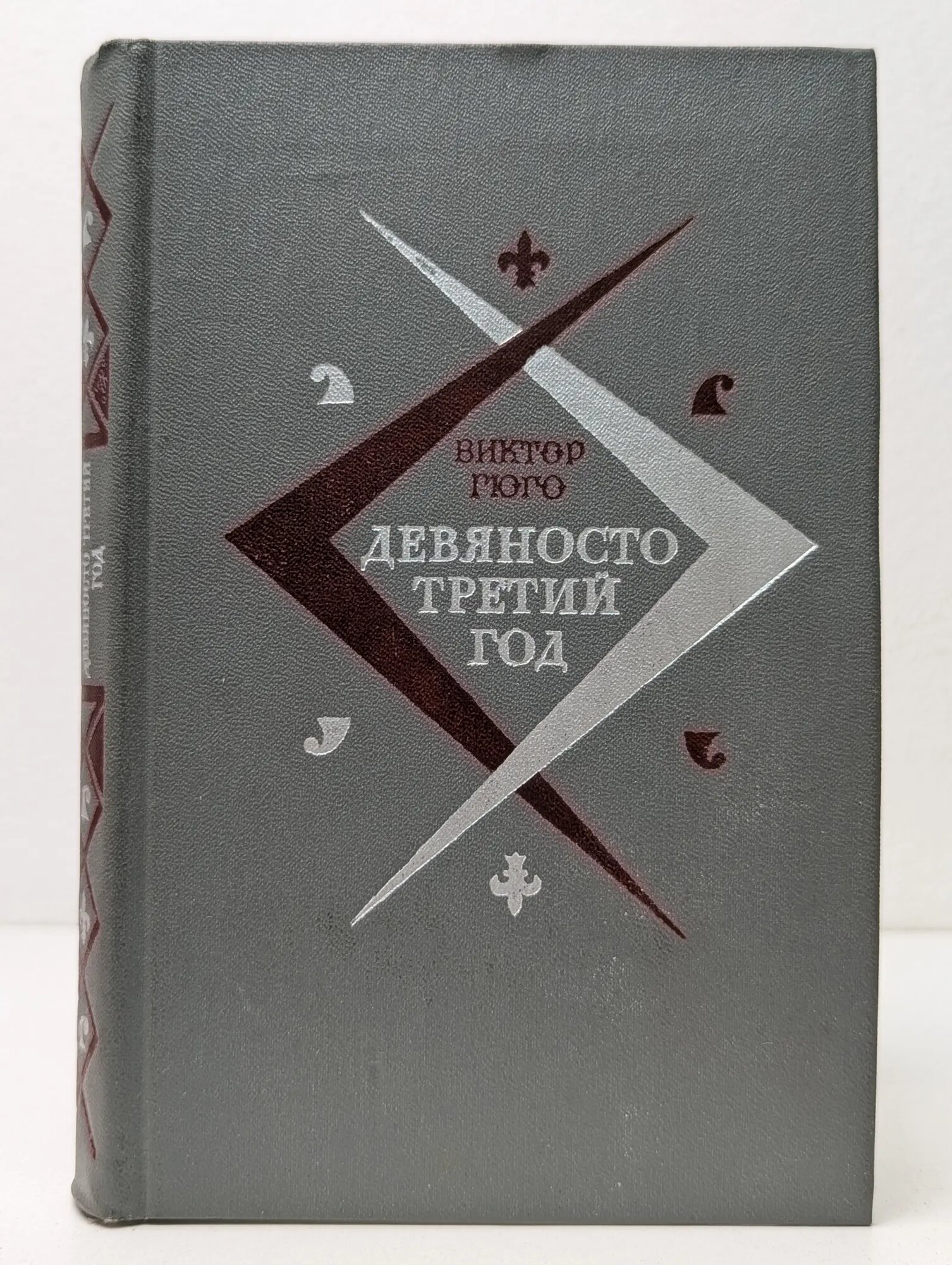 Девяносто третий год Гюго Виктор 1981