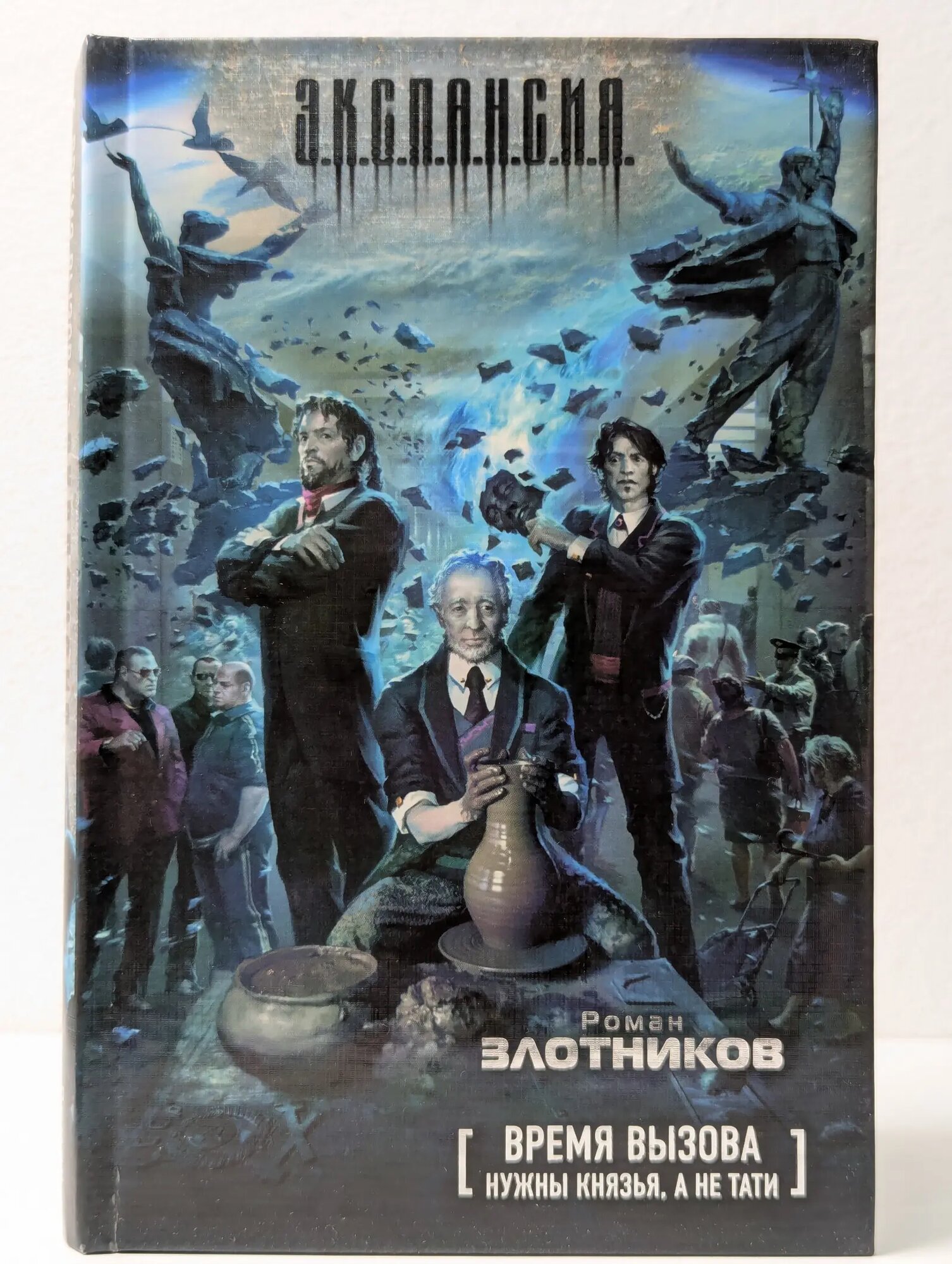 Экспансия. Время вызова. Нужны князья, а не тати Злотников Роман Валерьевич 2011