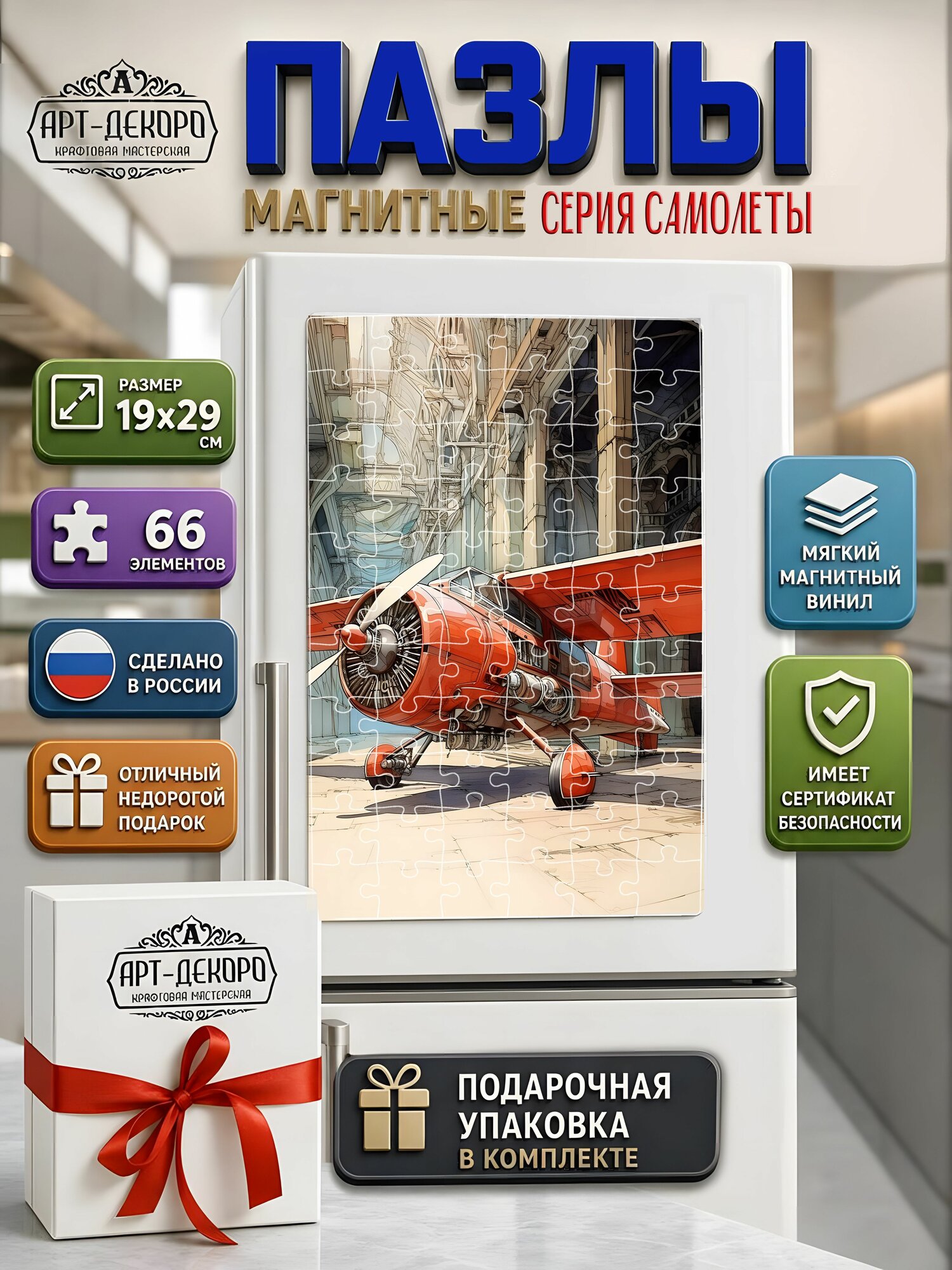Пазлы "Самолет" Арт-Декоро, магнитные, 66 деталей, 29x19 см в подарочной упаковке