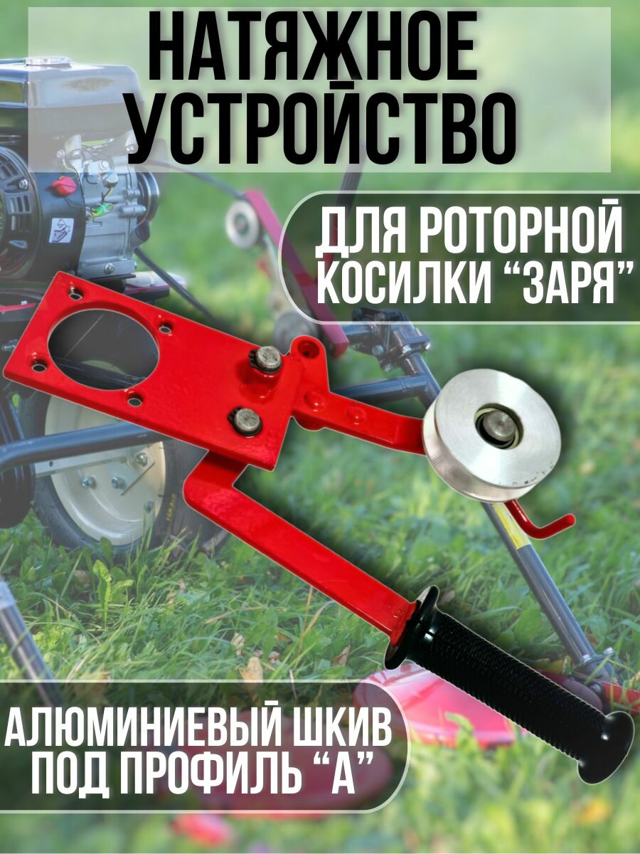 Натяжное устройство для роторной косилки, Натяжитель Заря