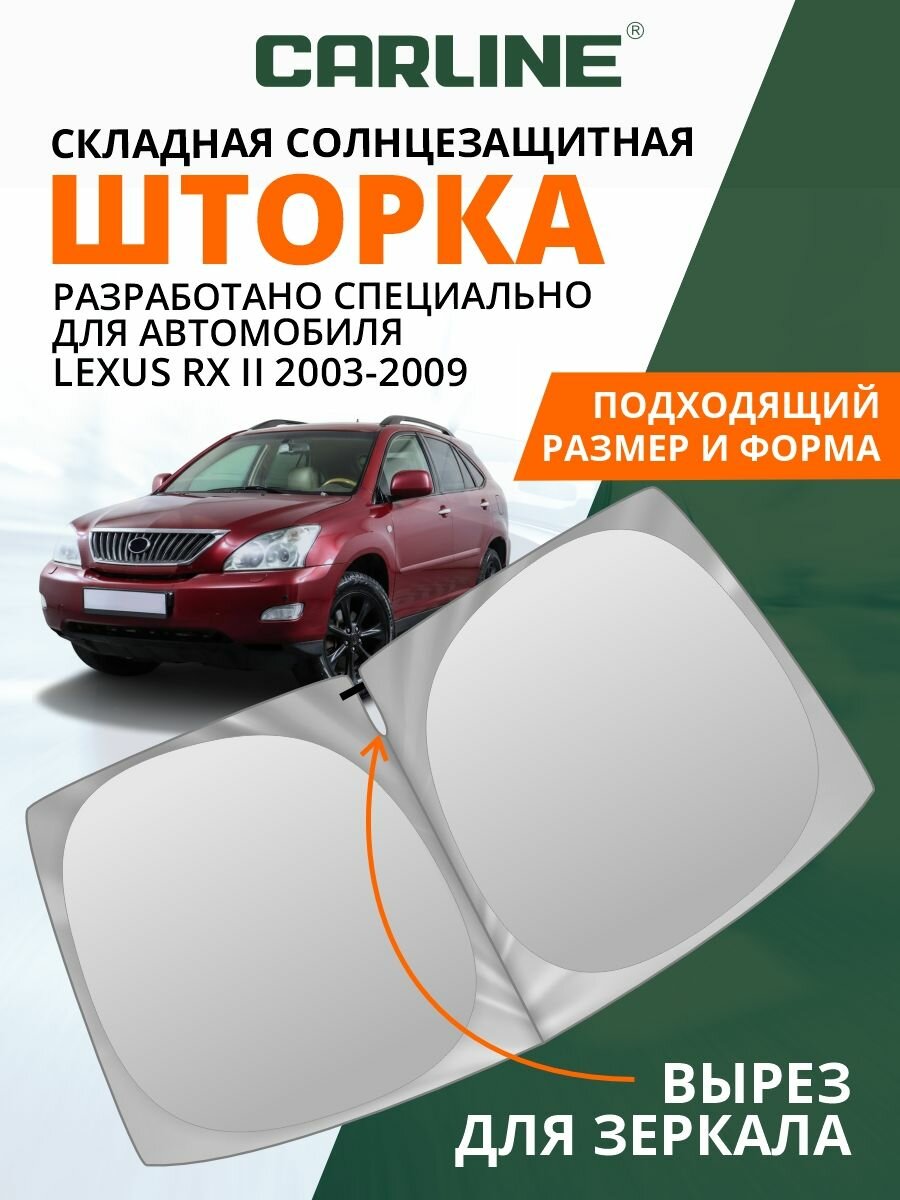 Шторка автомобильная солнцезащитная на лобовое стекло CARLINE Lexus RX 2 поколение (2003-2009 г. в.) / шторка в машину на лобовое стекло Лексус РХ