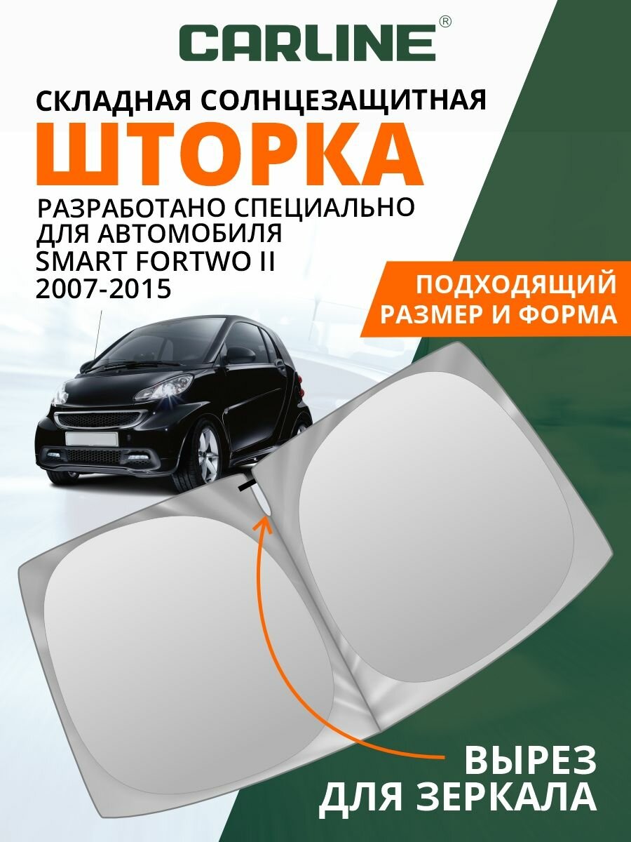 Шторка автомобильная солнцезащитная на лобовое стекло CARLINE Smart Fortwo (2007-2015 г. в.) / шторка в машину на лобовое стекло Смарт Форту