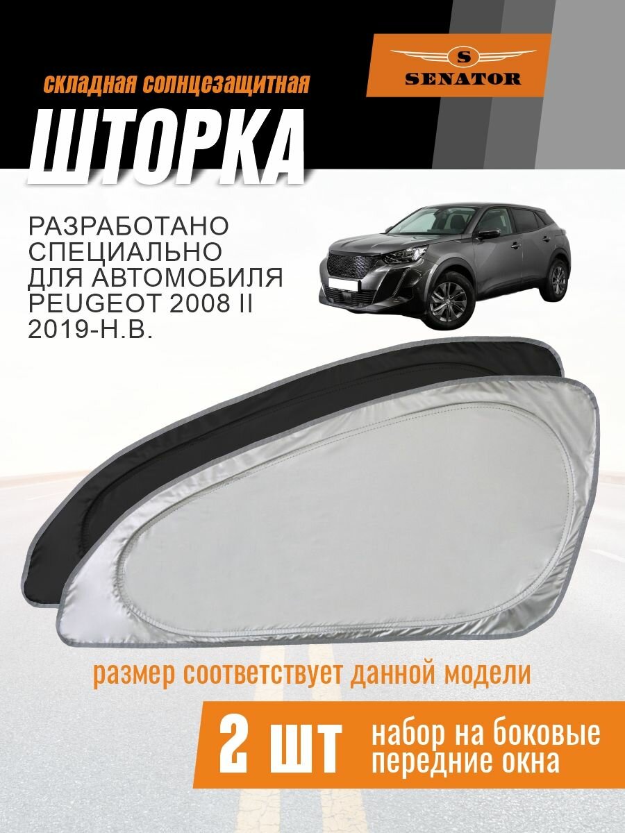 Шторки автомобильные боковые на передние стекла SENATOR на Peugeot 2008 2 (2019-н. в.) / солнцезащитные шторки на окна автомобиля Пежо 2008 2, 2 шт.