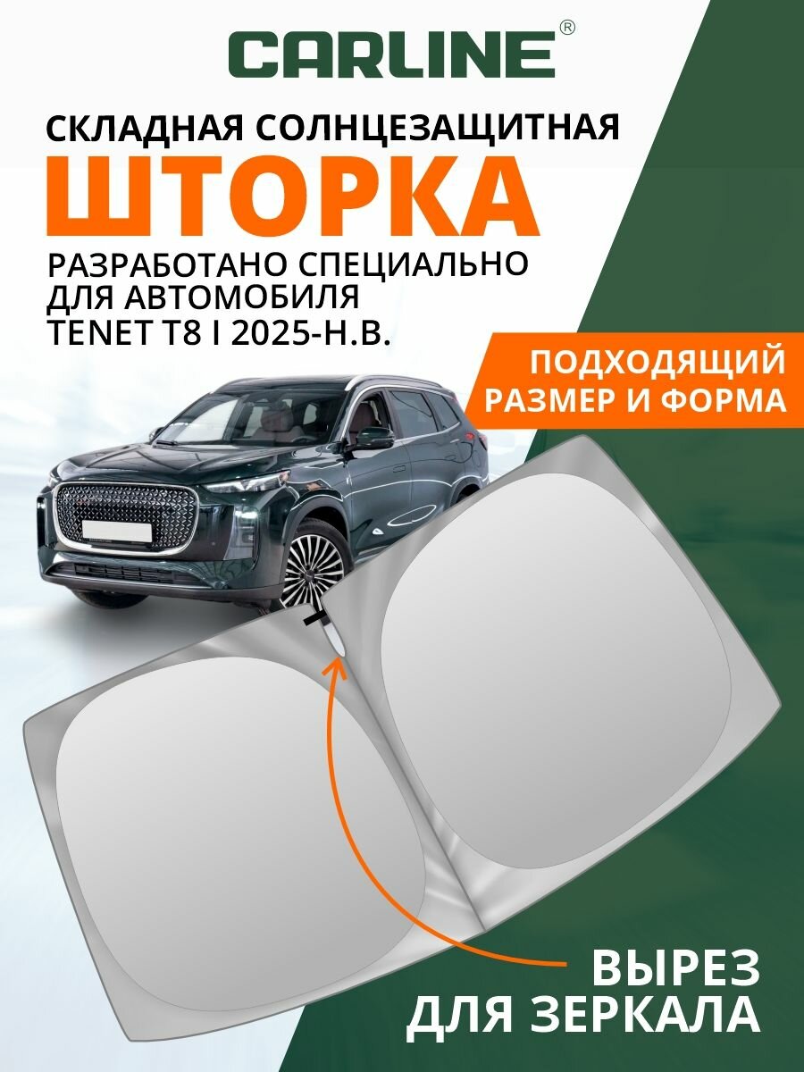 Шторка автомобильная солнцезащитная на лобовое стекло CARLINE Tenet T8 1 поколение (2025-н. в.) / шторка в машину на лобовое стекло Тенет Т8