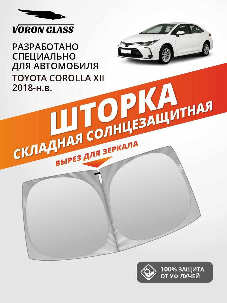 Шторка автомобильная солнцезащитная на лобовое стекло VORON GLASS Toyota Corolla 12 поколение E210 (2018-н. в.) 1 шт. / шторка в машину на лобовое стекло Тойота Королла