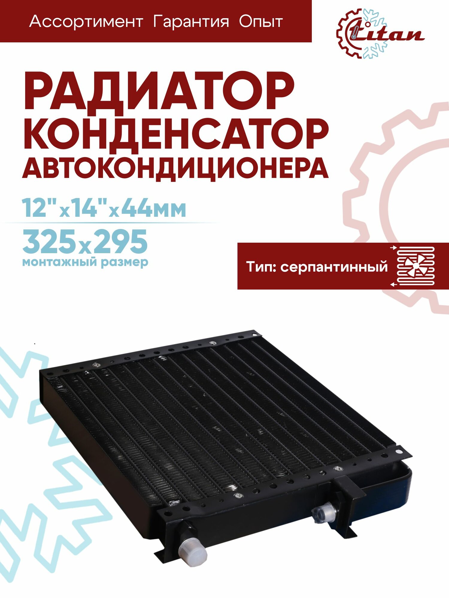 Радиатор автокондиционера 12"х14"х44мм конденсатор TITAN