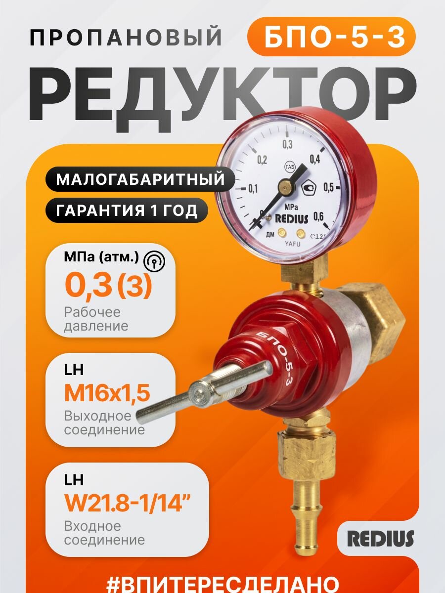 Редуктор пропановый БПО-5-3 для газового баллона с манометром Redius для пропанового баллона газовый редуктор