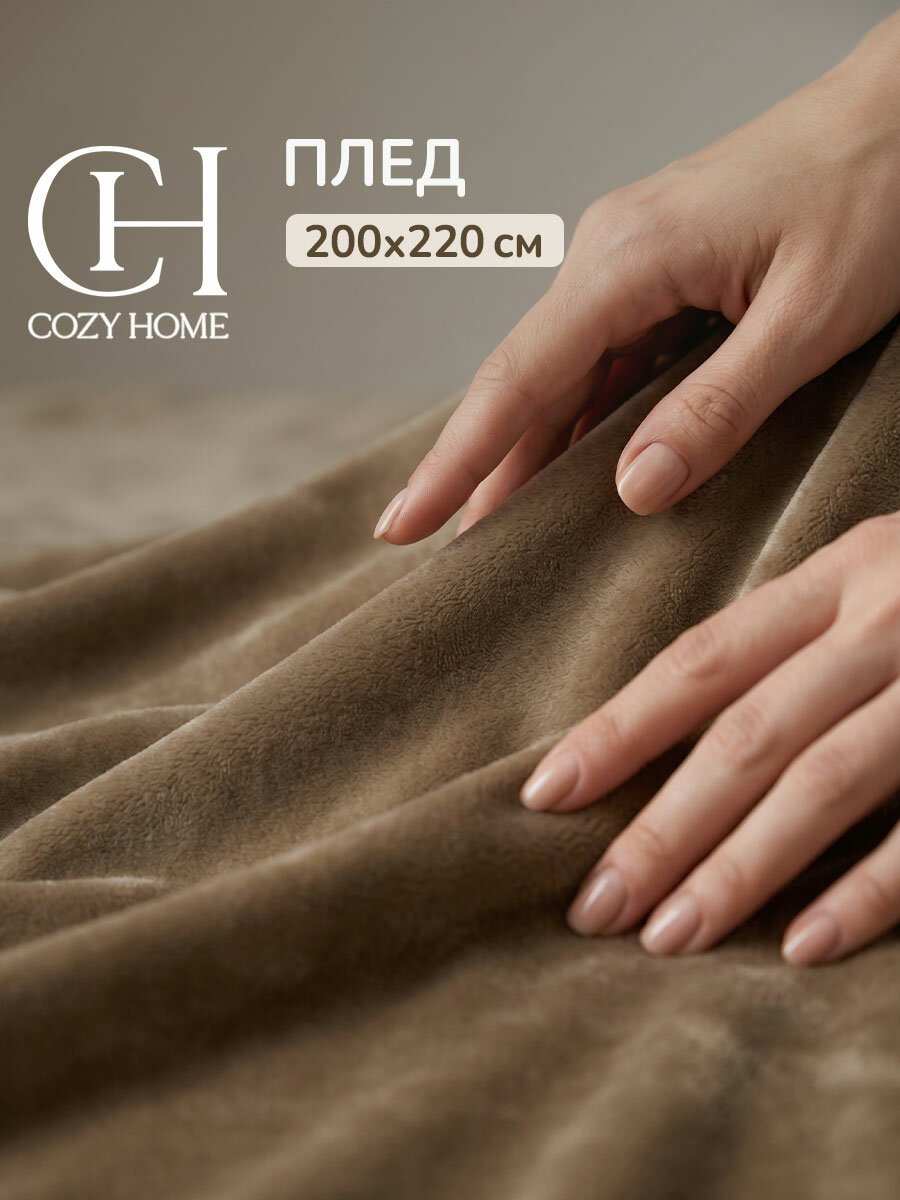 Cozy Home, Плед 200х220, Покрывало на кровать, Коричневый, Велсофт, Пушистый плед на диван