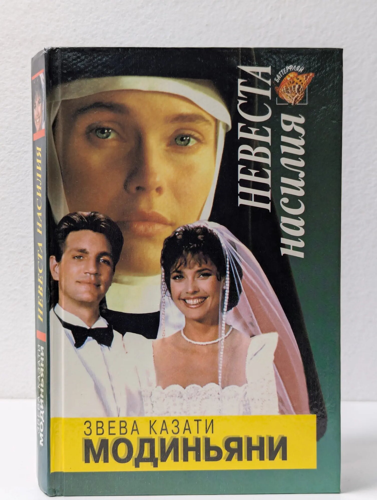 Баттерфляй. Невеста насилия Модиньяни Звева Казати 1995