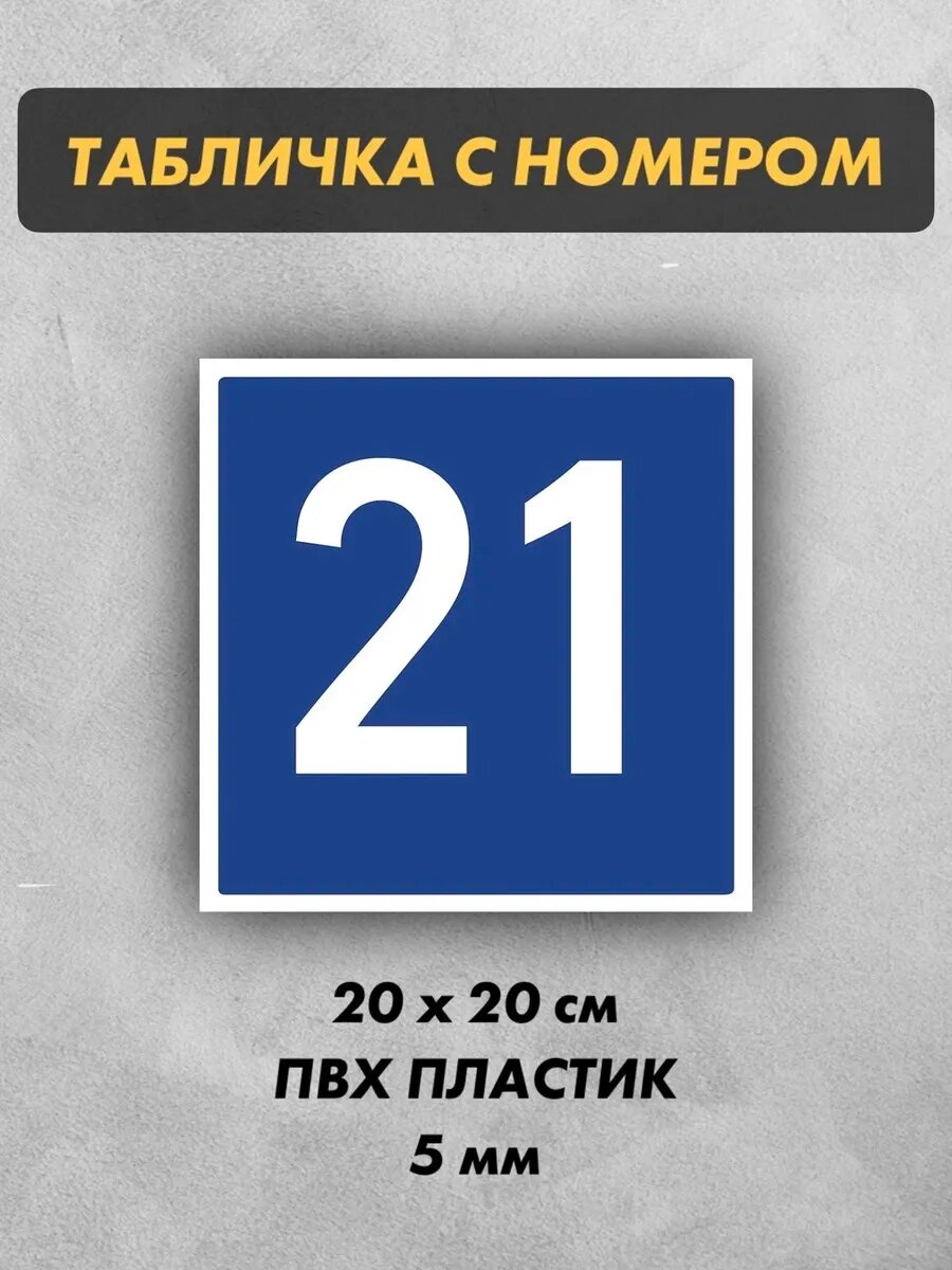 Табличка номер на дом синий 21 20х20 см