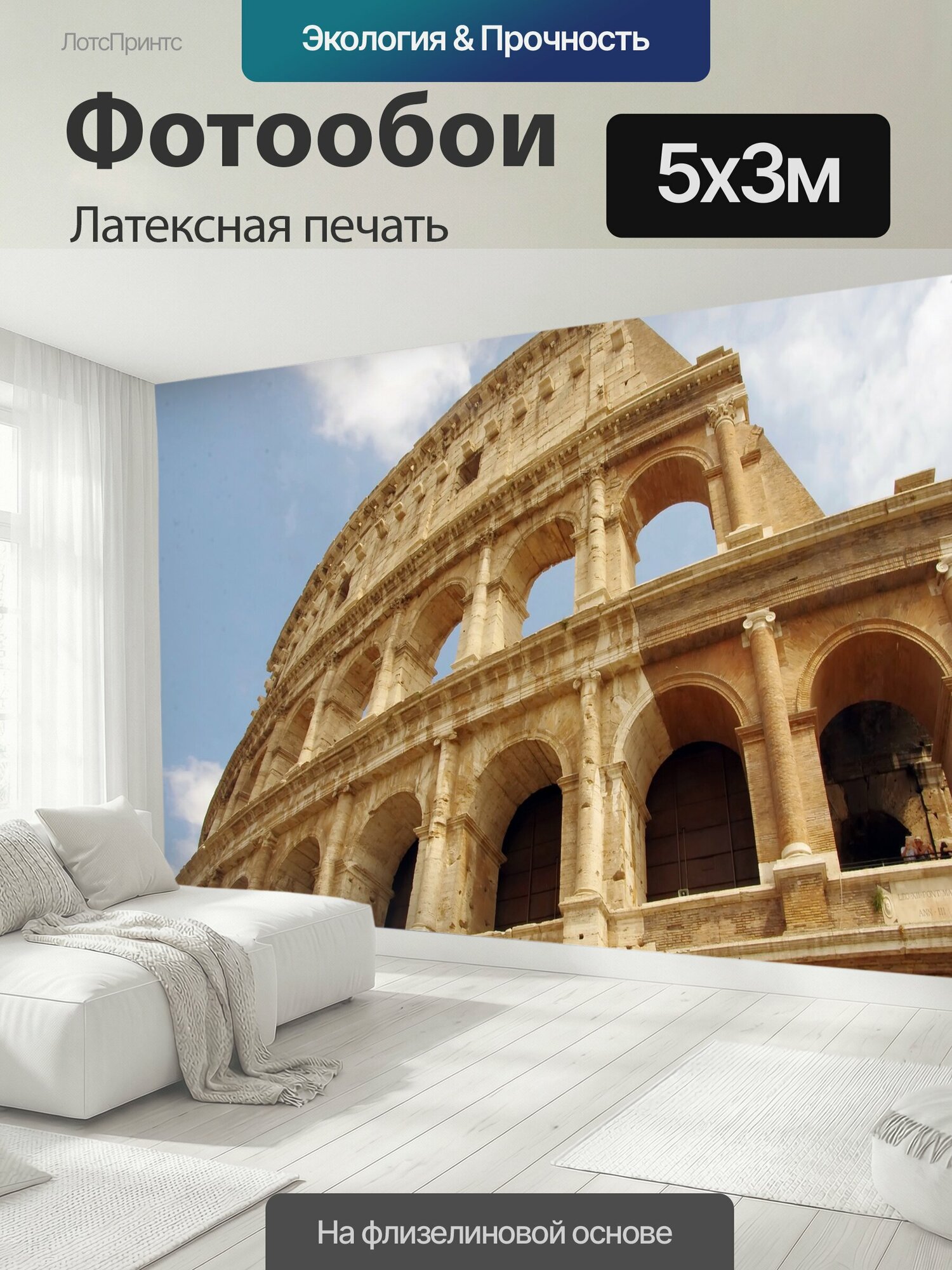 Фотообои моющиеся ударопрочные "Италия, рим, колизей" 500x300 см. латексная печать