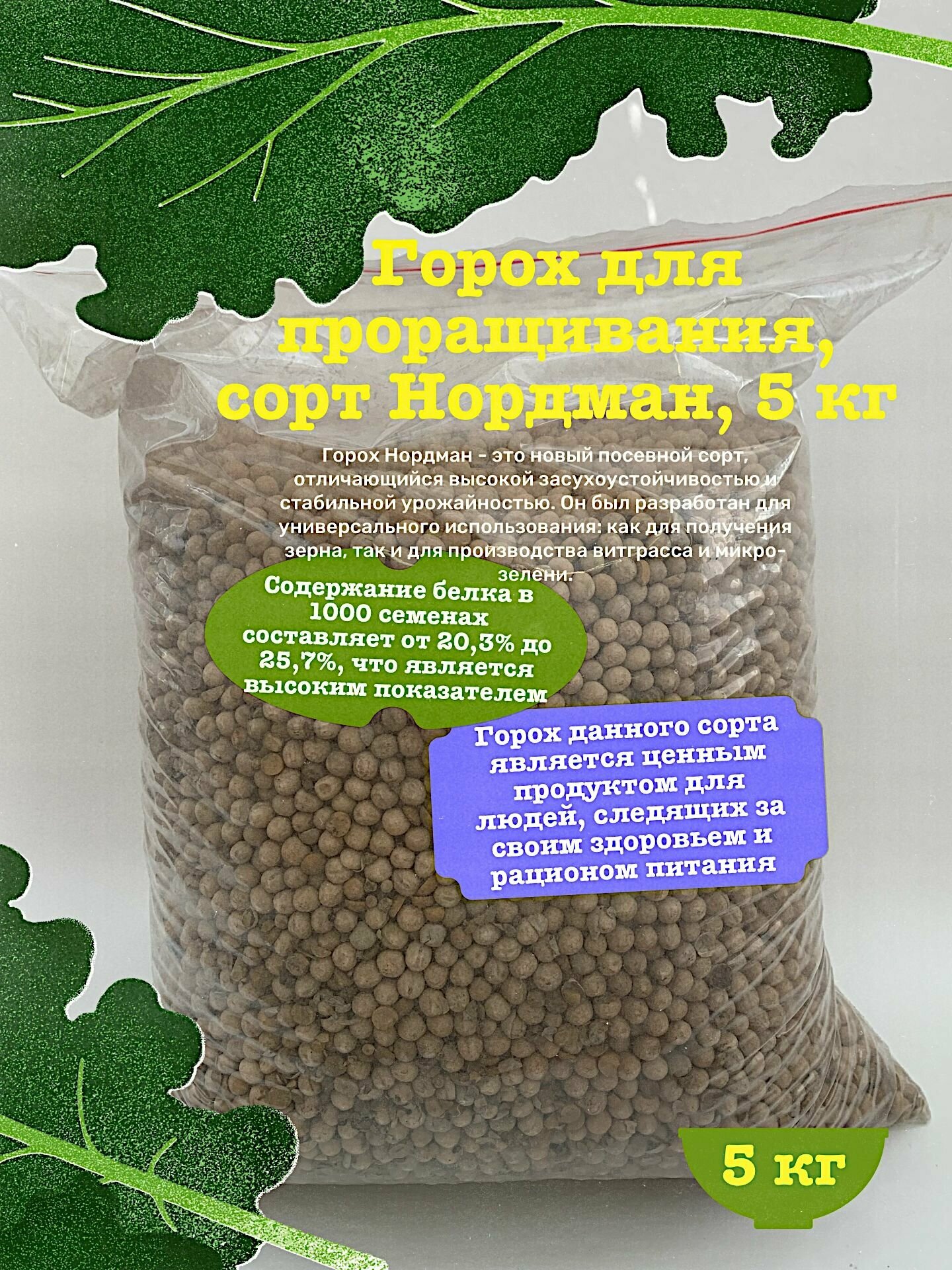 Горох для проращивания, сорт Нордман, 5 кг