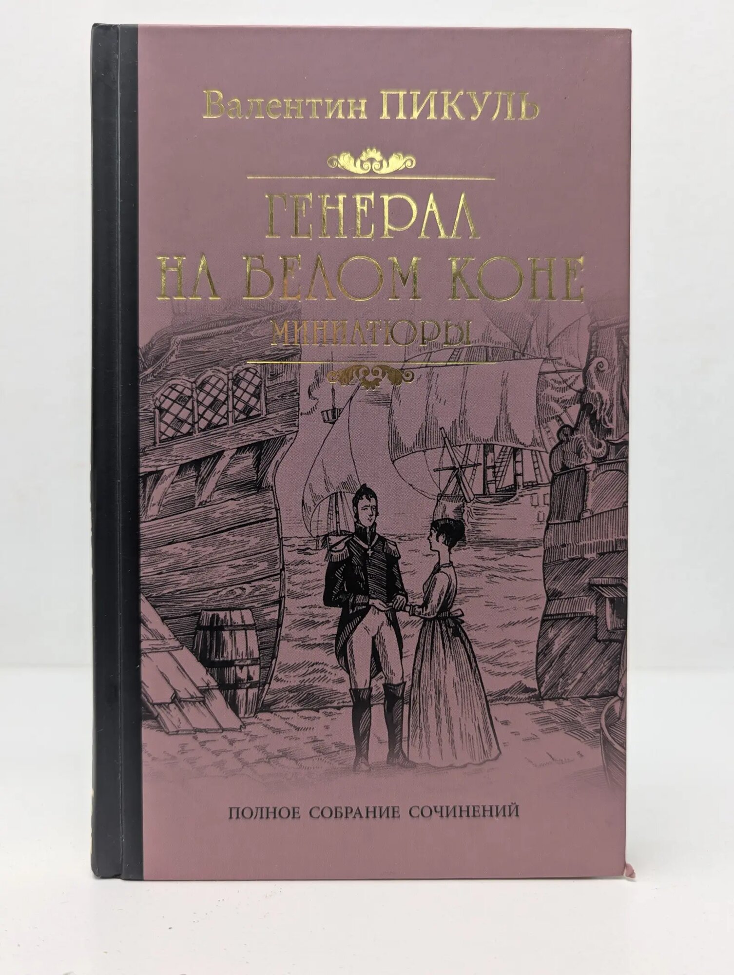 В. Пикуль. Полное собрание сочинений. Генерал на белом коне Пикуль Валентин Саввич 2017