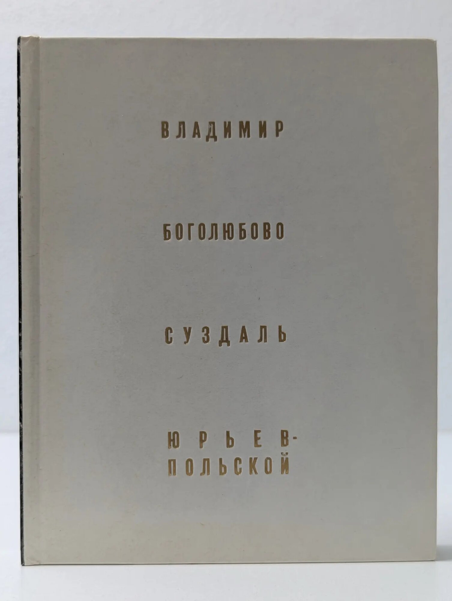 Спутник по древним городам Владимирской земли. Владимир. Боголюбово. Суздаль. Юрьев-Польской Воронин Николай Николаевич 1983