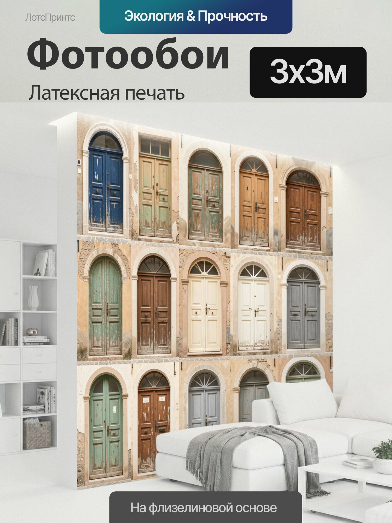 Фотообои моющиеся ударопрочные "Коллаж старинных дверей. Подборка винтажных входных дверей в арочных проемах, выцветшие пастельные и древесные." 300x300 см. латексная печать