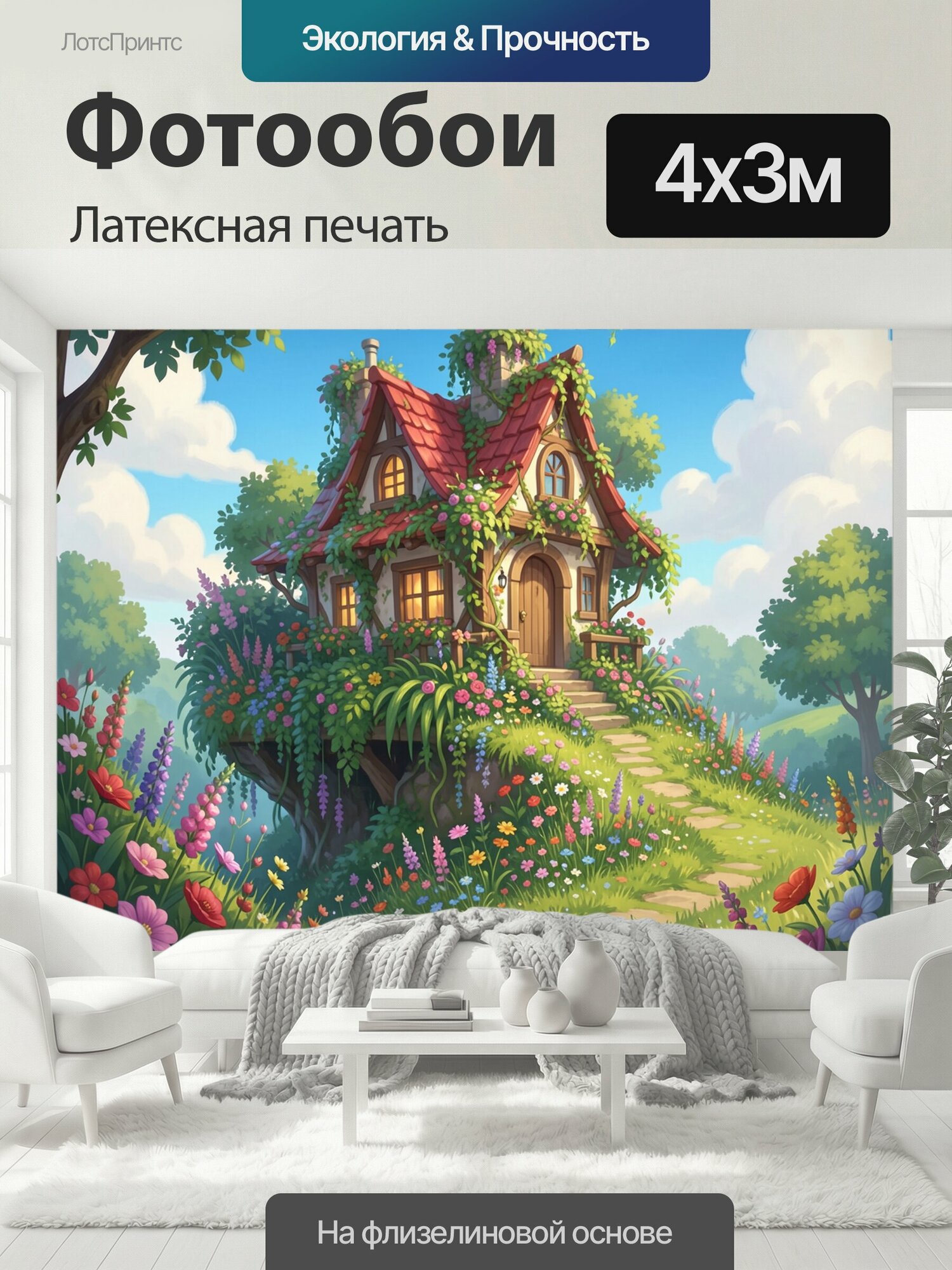 Фотообои моющиеся ударопрочные "Сказочный домик в цветущем саду. Уютное лесное жилище на холме, утопающее в зелени и ярких полевых цветах." 400x300 см. латексная печать