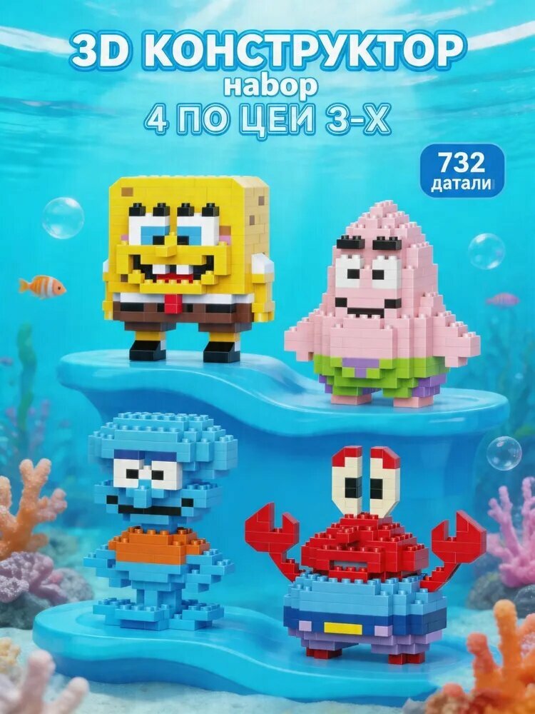 Конструктор 3д из миниблоков Спанч Боб
