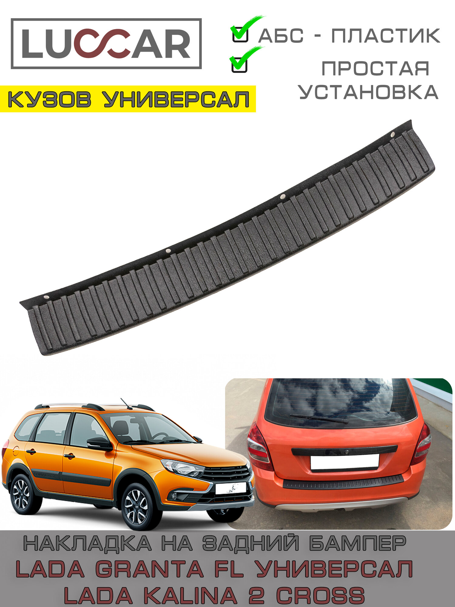 Накладка на задний бампер для Lada Granta Fl Универсал (Lada Калина 2 Cross) -Лада Гранта, 2194, Кросс