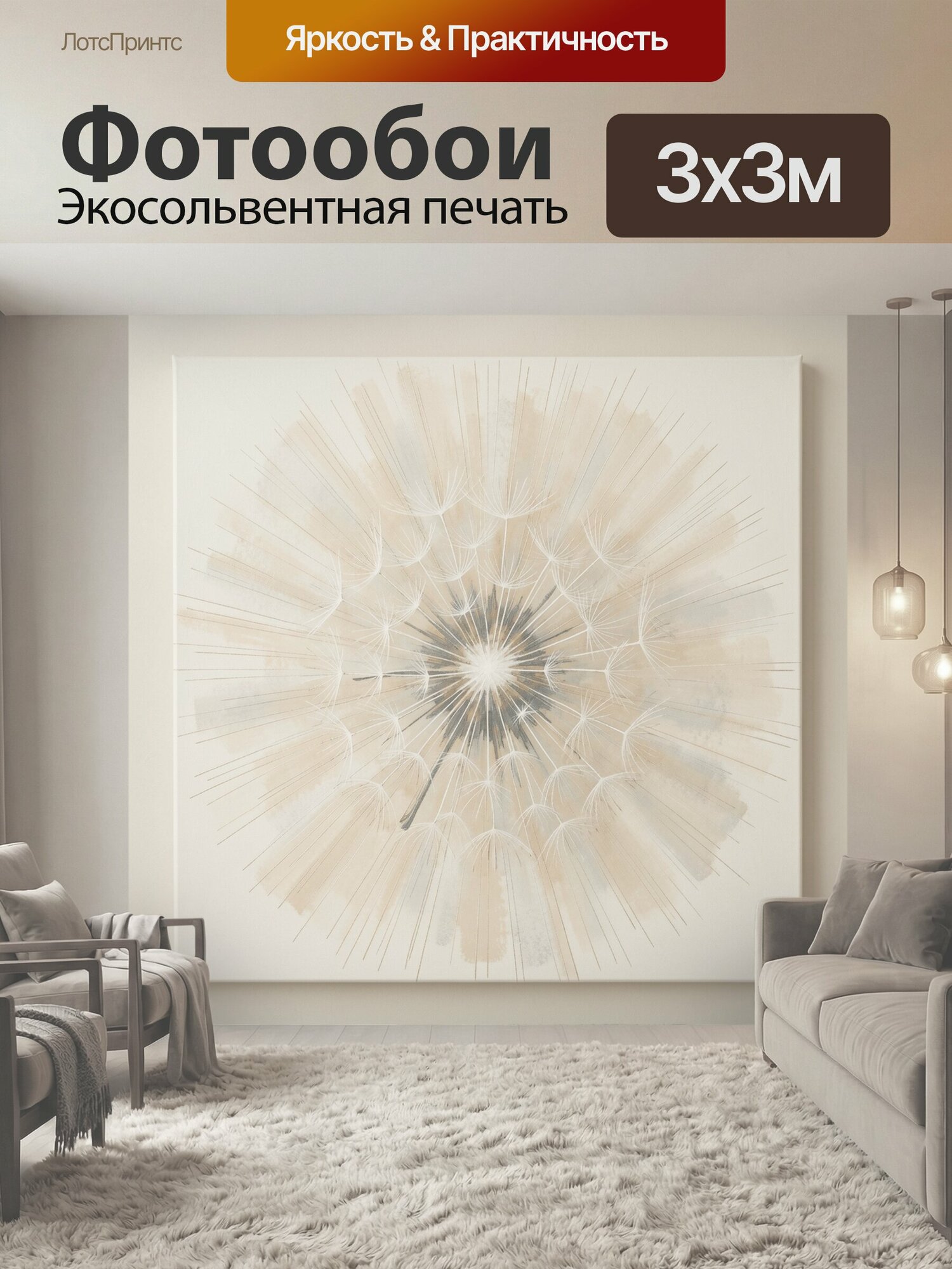 Фотообои "Абстрактный одуванчик в бежевых тонах. Нежная минималистичная композиция с воздушным цветком, тонкими лучами и светлыми лепестками." 300x300 см. экосольвентная печать