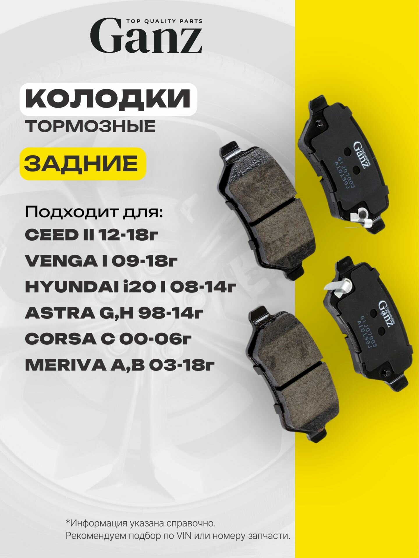 Колодки задние OPEL Astra G H Meriva Zafira GANZ GIJ07003