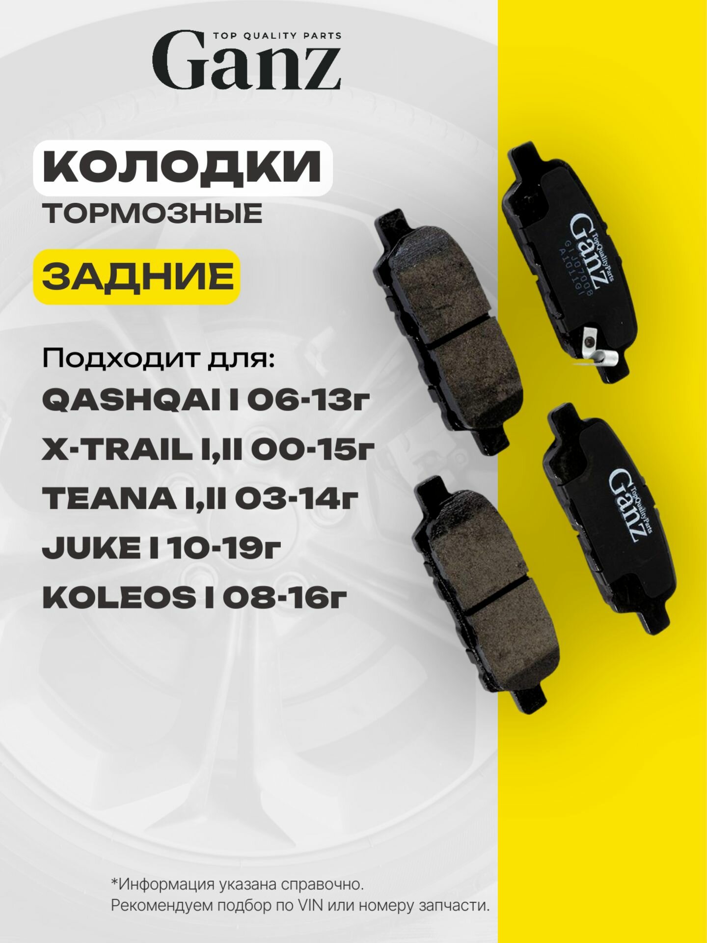 Колодки задние NISSAN Teana Juke GANZ GIJ07008