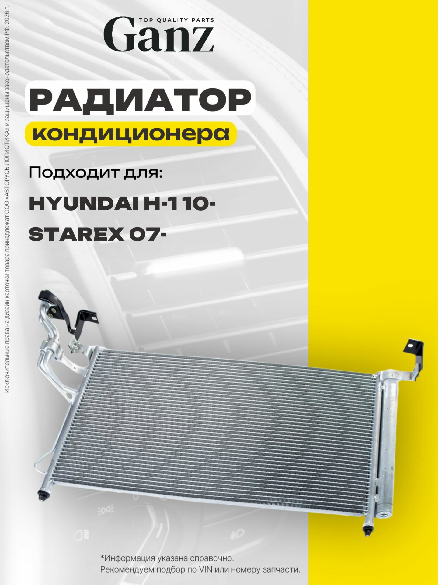 Радиатор кондиционера HYUNDAI H 1 Grand Starex 07 mot.CRDI GANZ GIC06115