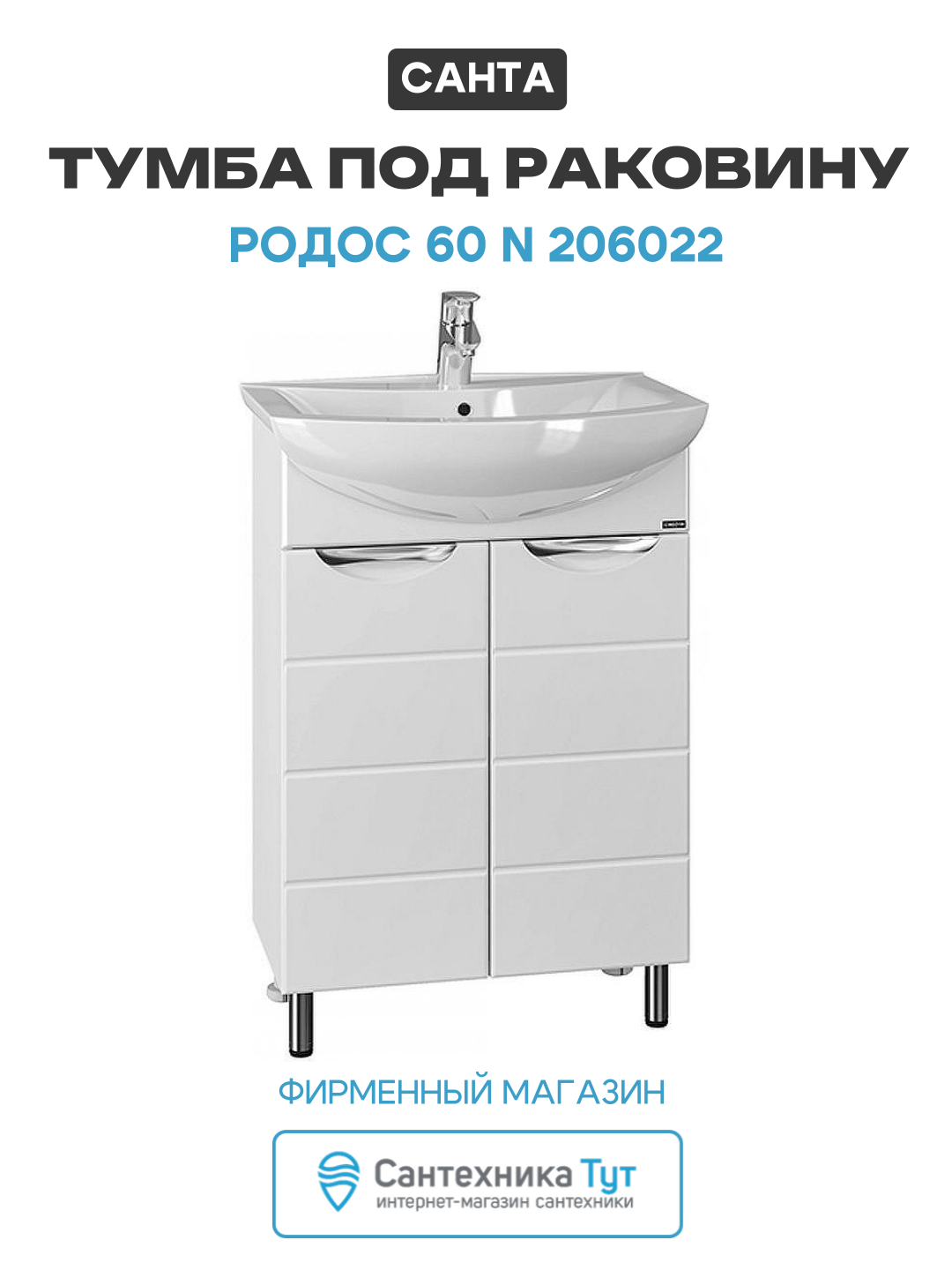 Тумба под раковину СанТа Родос 60 N 206022 Белая МДФ / ЛДСП белый с дверками