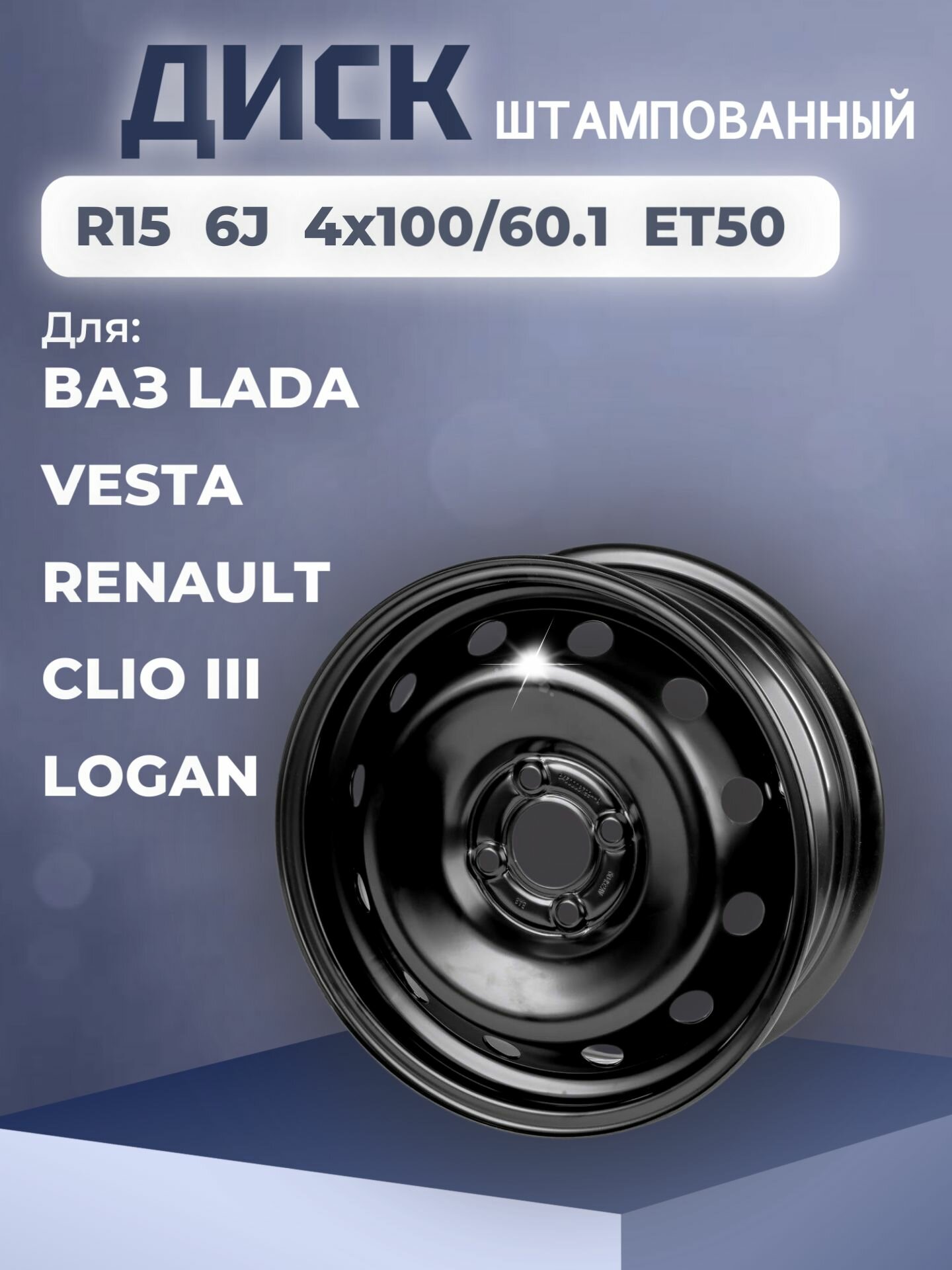 Диск штампованный R15 6J 4x100 60.1 ET50 LADA VESTA Черный 8450006799