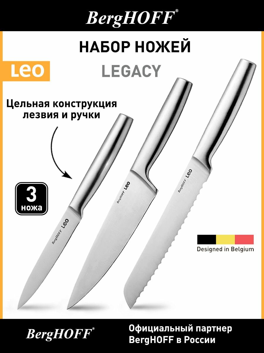 Набор кухонных ножей из нержавеющей стали, BergHOFF Leo Legacy, 3 предмета: нож поварской, нож универсальный, нож для хлеба