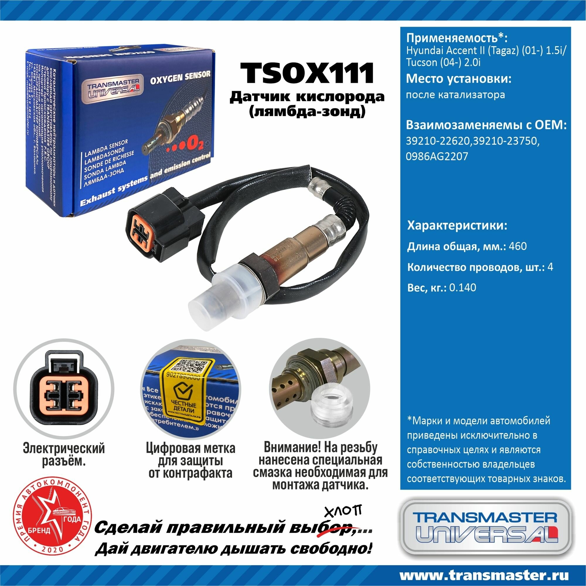 Датчик кислородный лямбда-зонд Hyundai Accent II Tagaz 01- 1.5i/Tucson 04- TRANSMASTER TSOX111