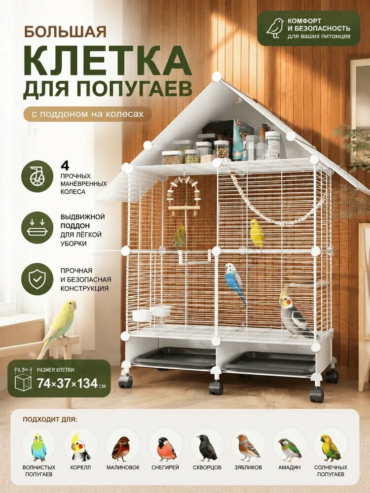 Клетка для попугая большая с поддоном на колесах, 74x37x134 см, для волнистого попугая и кореллы