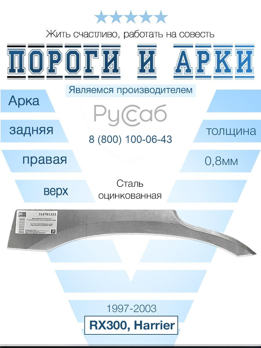 Арка правая для (верх. часть) Lexus RX300, Toyota Harrier 1997-2003