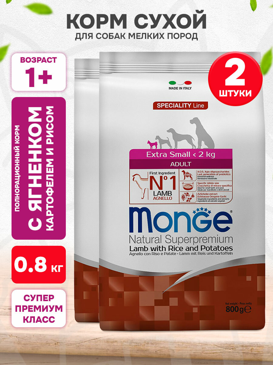 Корм сухой Monge Speciality Dog Extra Small Adult Lamb для взрослых собак маленьких пород, ягненок, картофель, рис, 0,8 кг 2 шт