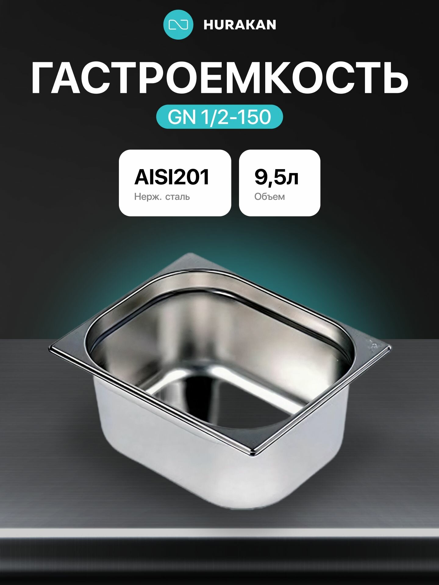 Гастроемкость HURAKAN GN 1/2-150
